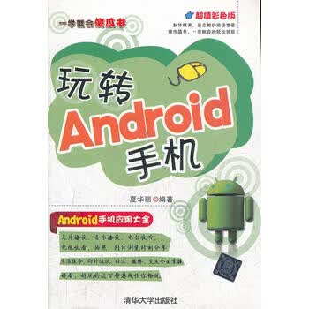 玩转Android手机