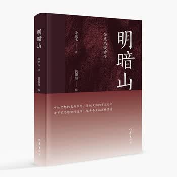 明暗山：金克木谈古今