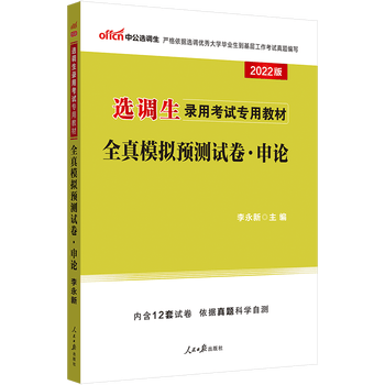 中公2022选调生录用考试教材：申论全真模拟预卷 黑龙江安徽青海内蒙古陕西宁夏云南吉林山东江西四川河北山西重庆上海广西辽宁湖北内蒙古安徽等