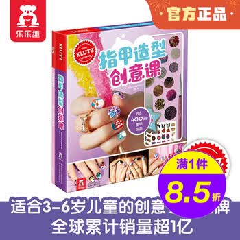 乐乐趣童书klutz系列【单本自选】3-6-10岁儿童早教益智游戏手工书+材料包+工具diy手工书 【酷乐兹klutz】指甲造型创意课