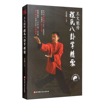 王文魁传程氏八卦掌精要