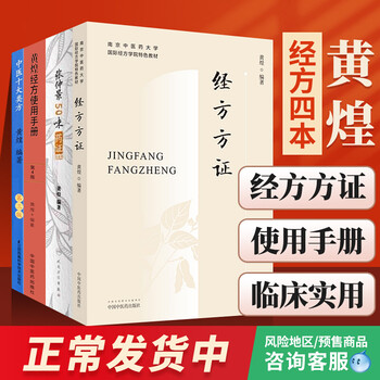 正版张仲景50味药证第四4版+中医十大类方第3三版+黄煌经方使用手册第四版+经方方证 南京中医药大学国际经方学院特色教材中医临床