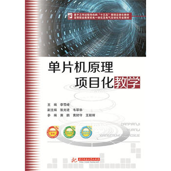 单片机原理项目化教学【正版图书，放心下单】