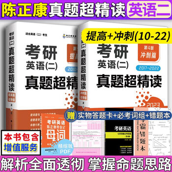 陈正康2023考研英语二真题超精读冲刺篇+提高篇试卷版2010-2022考研英语二历年真题详解