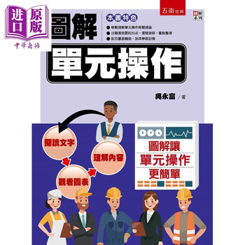 预售 图解单元操作 港台原版 吴永富 五南