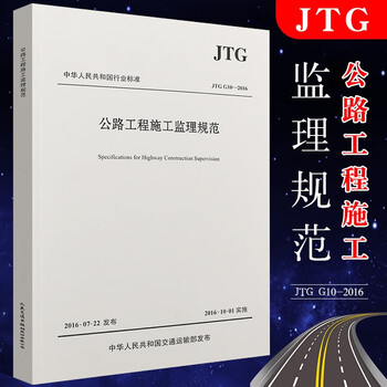 正版JTG G10-2016 公路工程施工监理规范 2019年公路工程施工监理规范 人民交通出版社