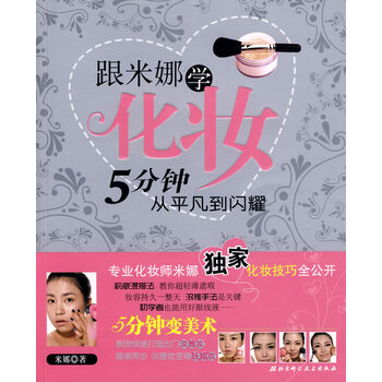 跟米娜学化妆