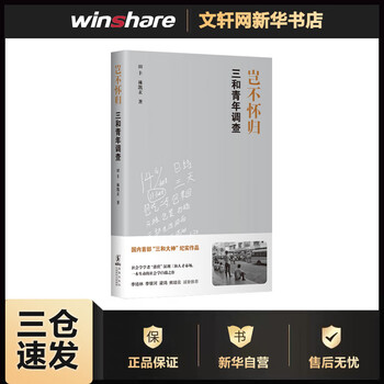 岂不怀归(三和青年调查) 田丰//林凯玄  田丰 林凯玄 编 书籍