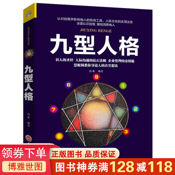 九型人格 性格分析心理学书籍 心理学人际关系相处心理学与生活百科全书大全 关于人际交往与人说话的书
