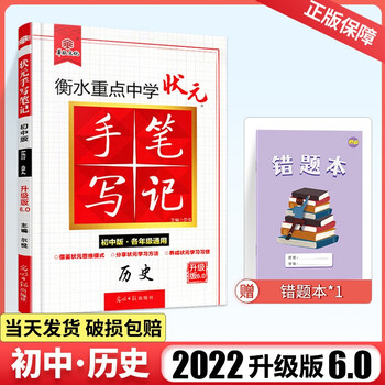 【科目可选】2022新衡水重点中学状元手写笔记学霸笔记初中数学英语文物理化学生物地理历史初中七八九年级通用升级版 历史