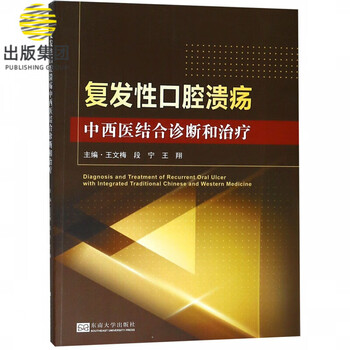 复发性口腔溃疡中西医结合诊断和治疗