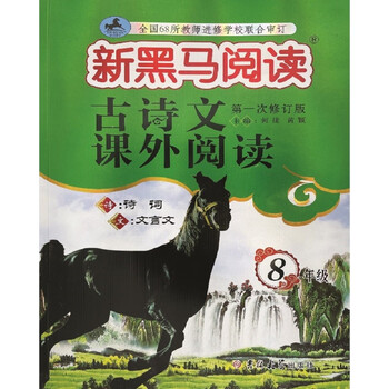 新黑马阅读丛书：古诗文课外阅读 八年级