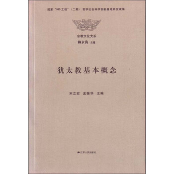 犹太教基本概念