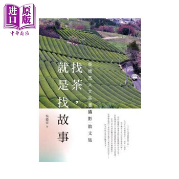 找茶 就是找故事 港台原版 吴德亮 联经出版