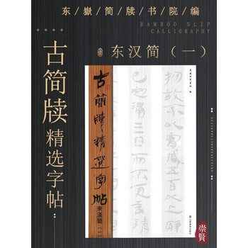 古简牍精选字帖东汉一中国简牍书法篆刻帛书原文顺序字体原迹简体旁注单字放大毛笔字帖临摹范本东岳简牍书院
