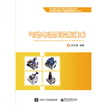 气动与液压控制技术