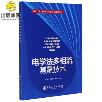 电学法多相流测量技术