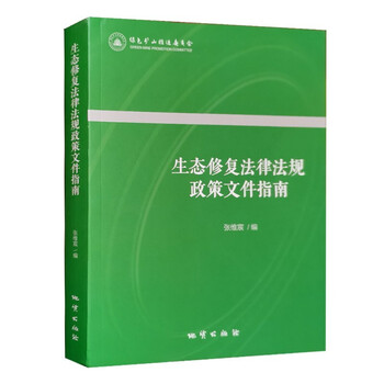 正版  生态修复法律法规政策文件指南  地质出版社