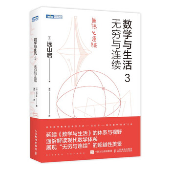 数学与生活3 无穷与连续（图灵出品）