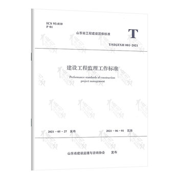 建设工程监理工作标准 T/SDJZXH001-2021