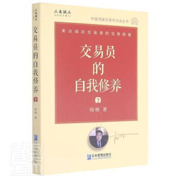 交易员的自我修养 中国交易员访谈实录 杨楠杨楠企业管理出版社9787516422762 电子与通信书