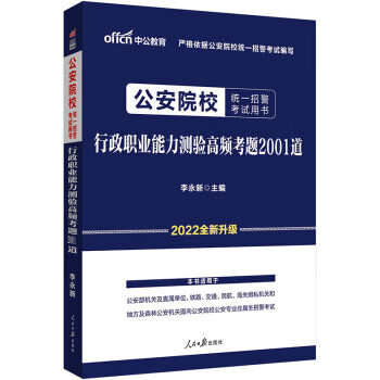 公安院校统一招警考试用书.行政职业能力测验高频考题2001道(2022全新升级)