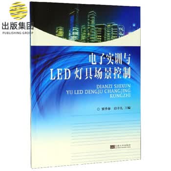 电子实训与LED灯具场景控制