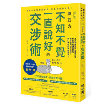 印南一路图解 让对方不知不觉一直说好的交涉术芝加哥商学院、庆应大学都在用的协商技巧 教你