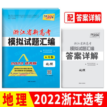 天利38套 2022浙江省新高考模拟试题汇编 6月版  2022高考必刷题复习联考测评卷 地理