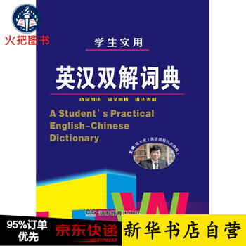 唐文 学生实用英汉双解词典（席玉虎主编）