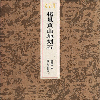 杨量买山地刻石/稀见金石名品