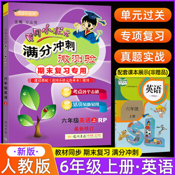 2021秋黄冈小状元满分冲刺微测验一二三年级四五六年级上册语文数学英语试卷全套人教版小学3年级单元期中末总复习专用考卷子 6年级上册英语