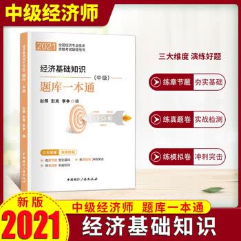 2021年中级经济师题库一本通历年真题库复习题集试卷官方工商管理金融财政税收建筑与房地产专业经济基础 经济基础知识（中级）