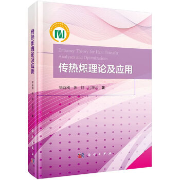 传热火积理论及其应用 科学出版社