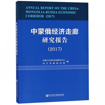 中蒙俄经济走廊研究报告(2017)