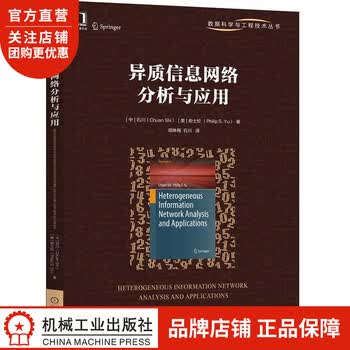 异质信息网络分析与应用 [中]石川(Chuan Shi) [美]俞士纶 8079616