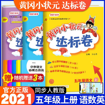 2021新版黄冈小状元五年级上册试卷语文数学英语部编人教版小学同步练习册达标卷单元训练复习辅导书全套