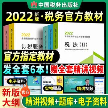 现货2022年注册税务师教材税法一税法二全套CTA官方考试书注税21财务与会计涉税服务相关法律实务历年真题同步习题搭东奥轻一2021 2022税务师【教材】全套五本[特价预售]