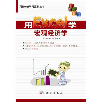 用Excel学宏观经济学 科学出版社