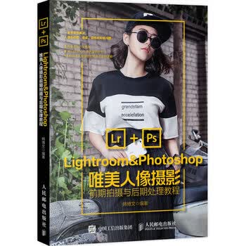 Lightroom&Photoshop唯美人像摄影前期拍摄与 韩博文