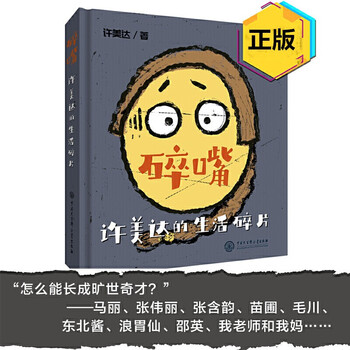 【】 碎嘴许美达的生活碎片（“怎么能长成旷世奇才？）