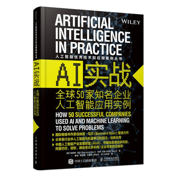 [正版图书]AI实战 全球50家知名企业人工智能应用实例