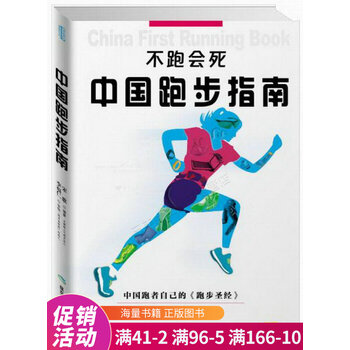 不跑会死:中国跑步指南