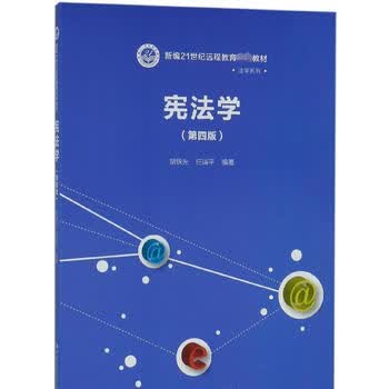 宪法学/法学系列