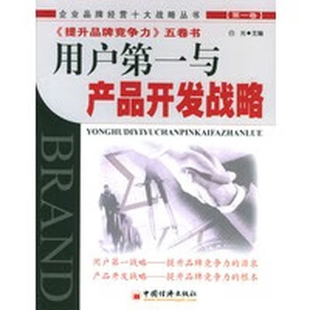 用户与产品开发战略(卷)