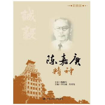 陈嘉庚精神(职教版)