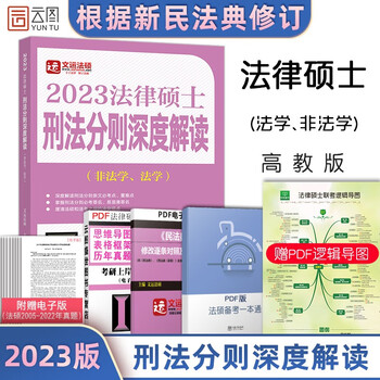 【新版现货】2023文运 法律硕士联考 考试分析刑法分则深度解读 非法学法学 根据新民法典修订