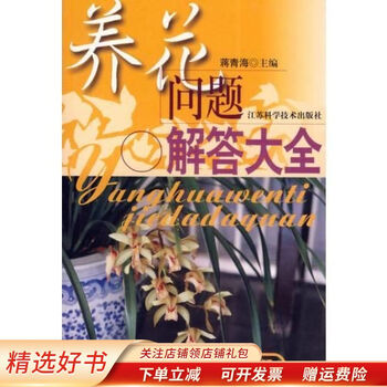 养花问题解答大全 蒋青海