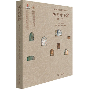 丝绸之路石窟艺术丛书 炳灵寺石窟 唐(下)