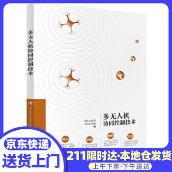 多无人机协同控制技术 周伟,李五洲,王旭东,吴 北京大学出版社